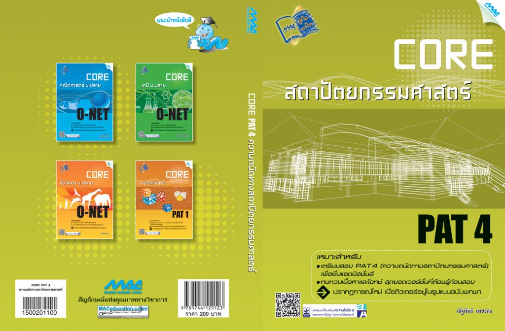 Core PAT 4 ความถนัดทางสถาปัตยกรรมศาสตร์ - แม็คเอ็ดดูเคชั่น