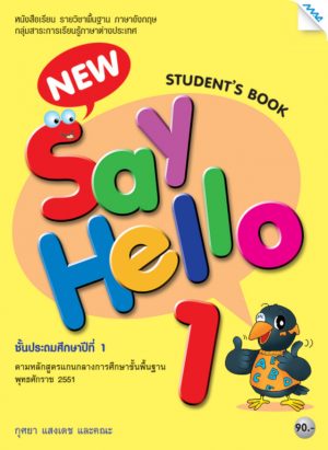 New Say Hello 1 (Student Book) - แม็คเอ็ดดูเคชั่น