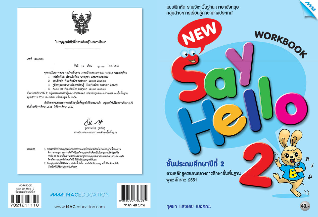 New Say Hello 2 (Work Book) – แม็คเอ็ดดูเคชั่น