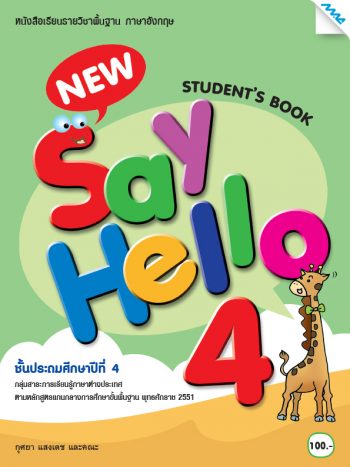 New Say Hello 4 (Student Book) - แม็คเอ็ดดูเคชั่น