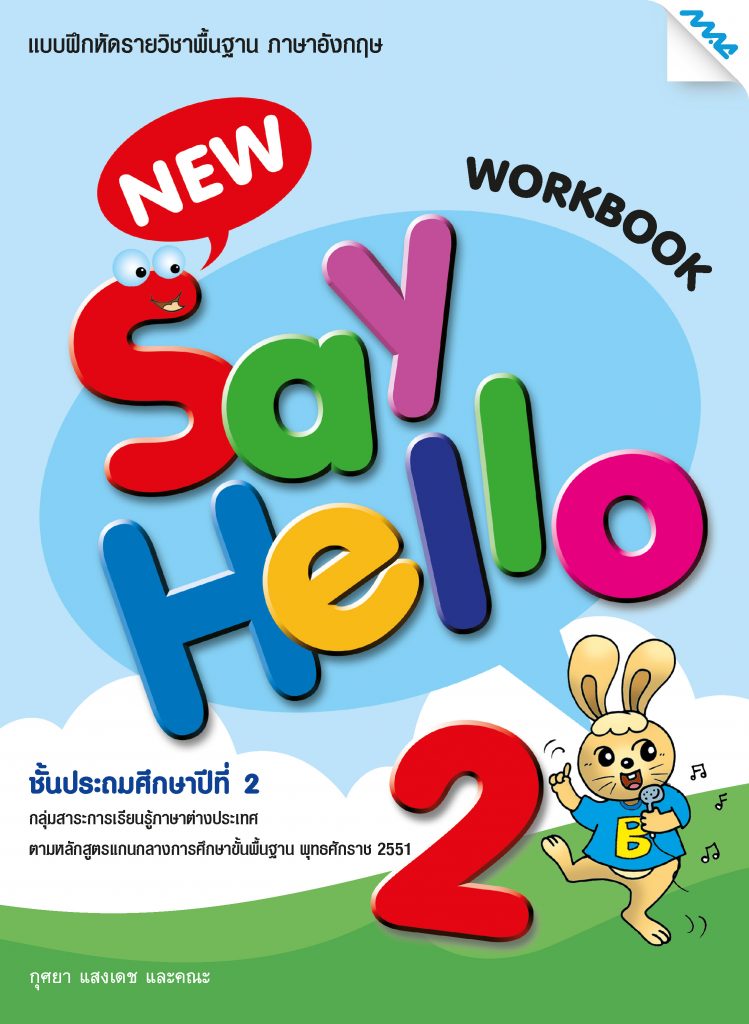 New Say Hello 2 (Work Book) - แม็คเอ็ดดูเคชั่น
