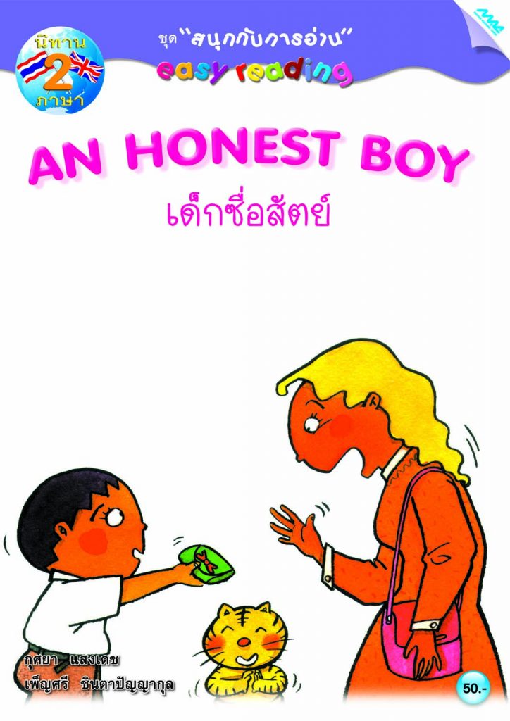 AN HONEST BOY - แม็คเอ็ดดูเคชั่น