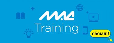 อบรมครู - แม็คเอ็ดดูเคชั่น