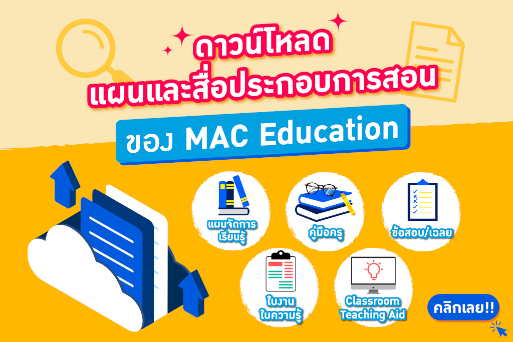 อบรมครู - แม็คเอ็ดดูเคชั่น