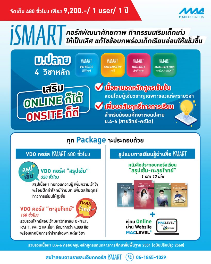 iSMART - แม็คเอ็ดดูเคชั่น