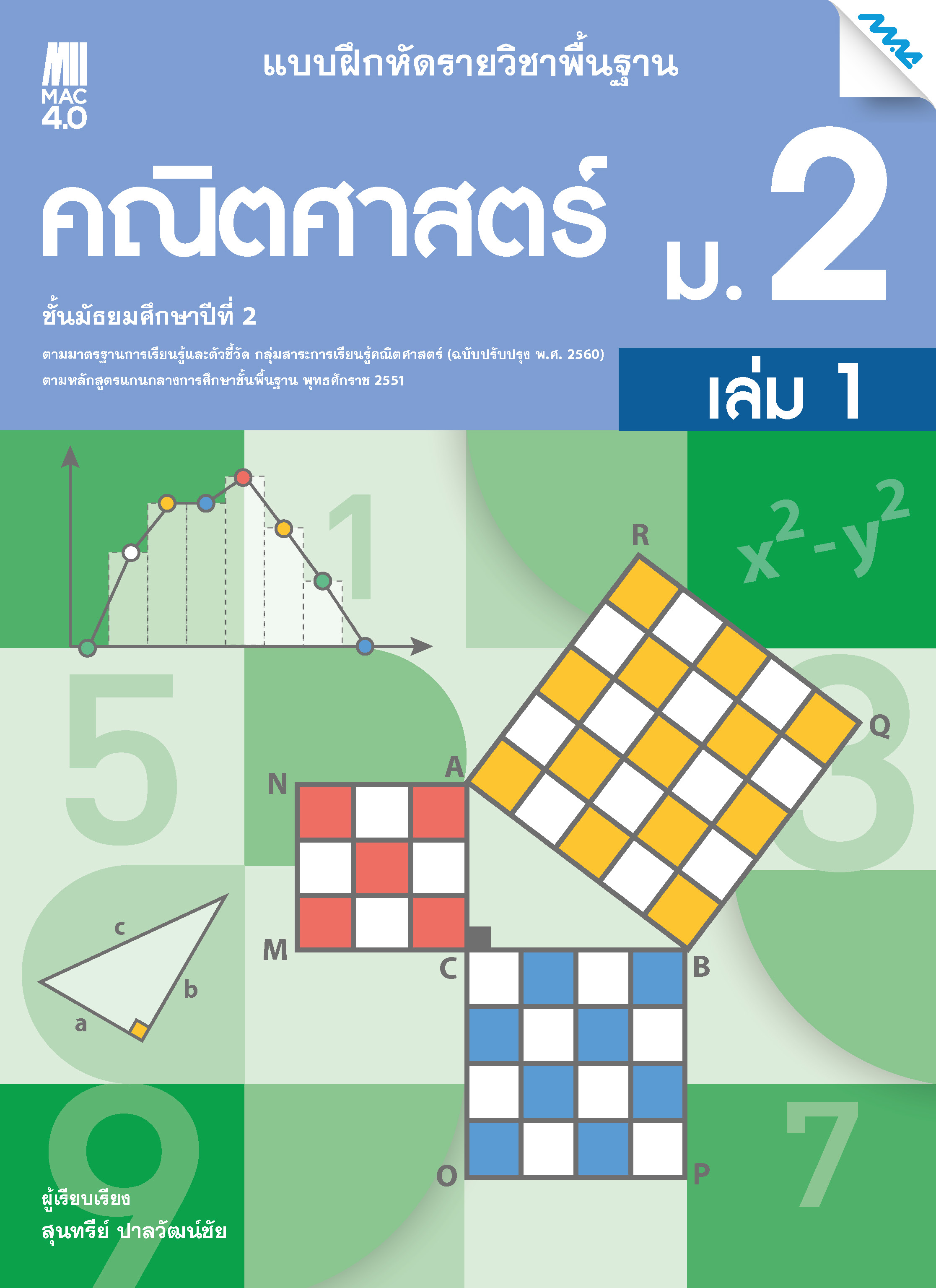 แบบฝึกหัดรายวิชาพื้นฐานคณิตศาสตร์ ชั้น ม.2 เล่ม 1 - แม็คเอ็ดดูเคชั่น